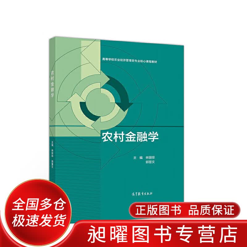 农村金融学9787040518009【精选】