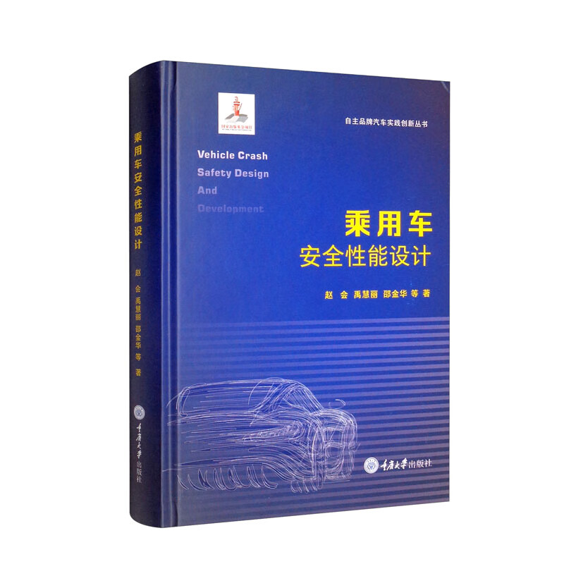 乘用车安全性能设计