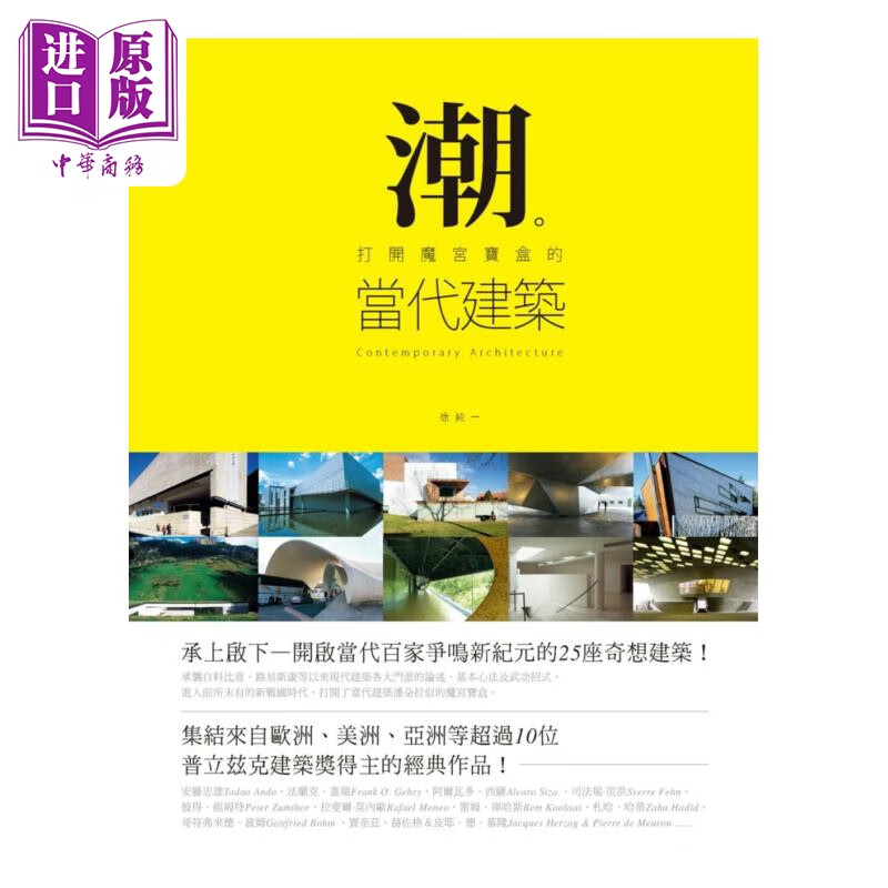潮。打开魔宫宝盒的当代建筑 港台艺术原版 徐纯一 麦浩斯出版