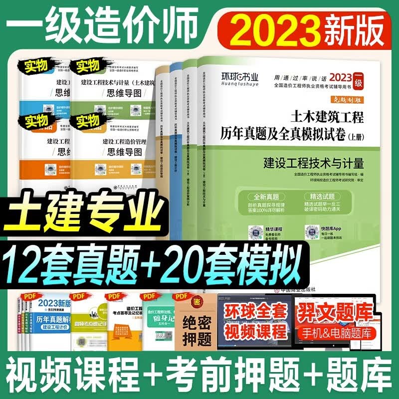 现货2023年官方一级造价师教材全套土木建筑安装历年真题试卷习题集注册一级造价工程师考试用市政水利交通造价管理案例计划社一造 23版一造真题试卷【土建全科】4