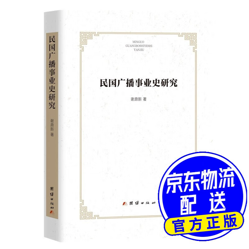 民国广播事业史研究