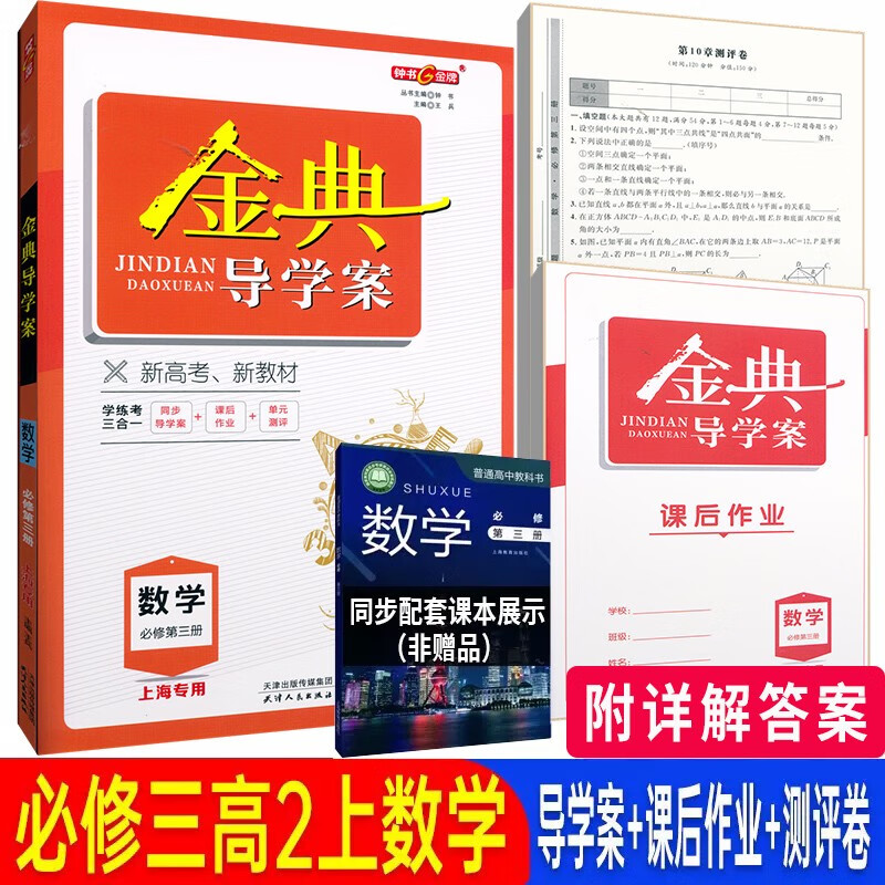 金典导学案数学必修第三册必修3高二第一学期高2年级上册 上海高中教材同步配套课后练习 含答案