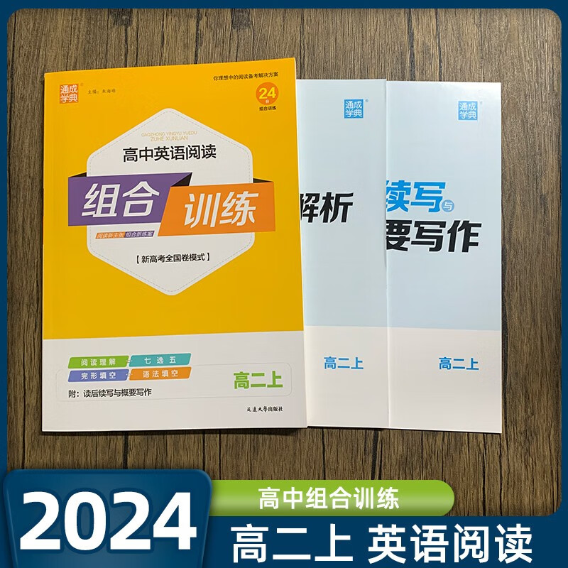 2023版通城学典高中语文英语阅读组合训练高一高二高三高考上册下册新高考全国卷新课标卷专项训练同步阅读完型填空阅读理解阅读练习题 【高二上】高中英语阅读组合训练