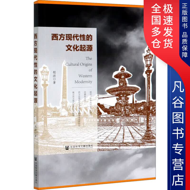 【书】西方现代性的文化起源