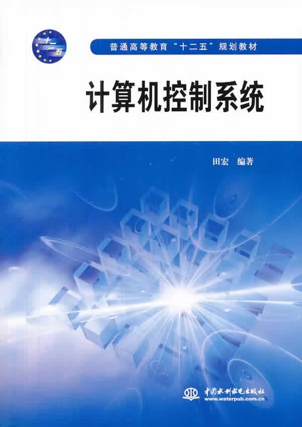 计算机控制系统 田宏编著 9787517013860