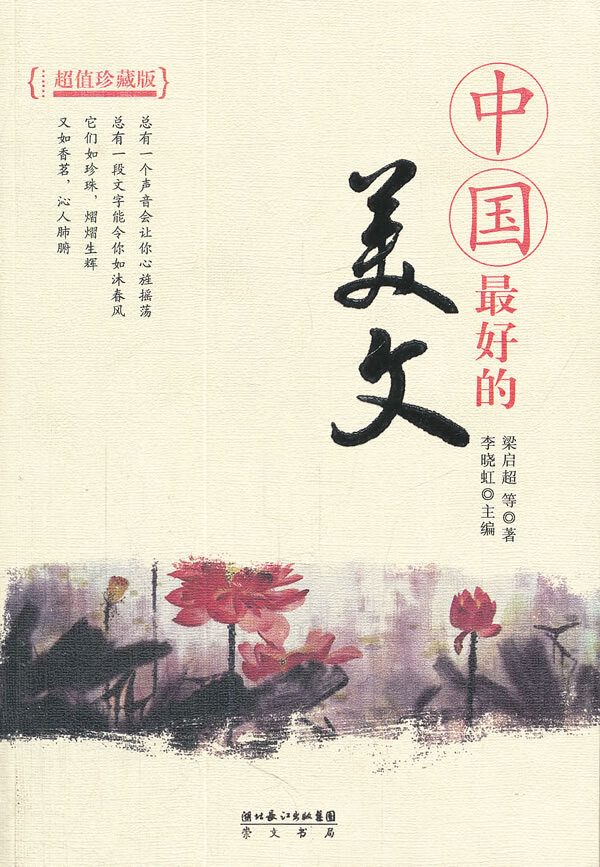 中国的美文 梁启超