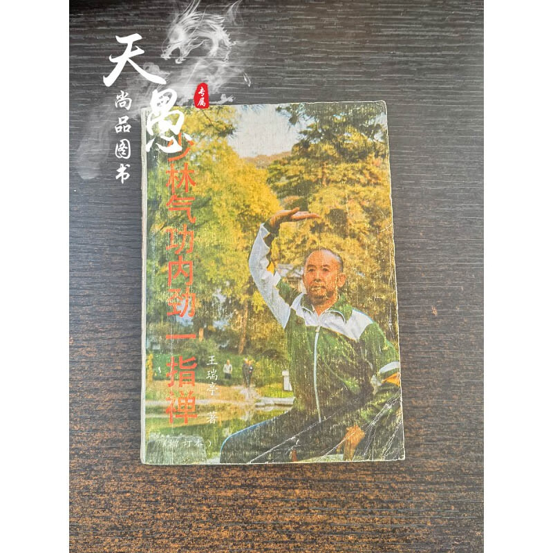 老版书 少林气功内劲一指禅（增订本）王瑞亭 著 32开本 267页 267页