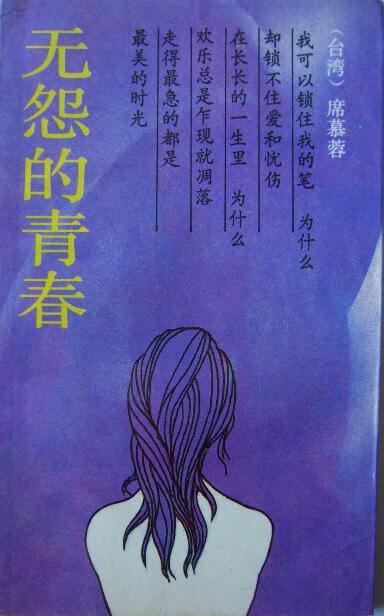 无怨的青春 席慕蓉【书】