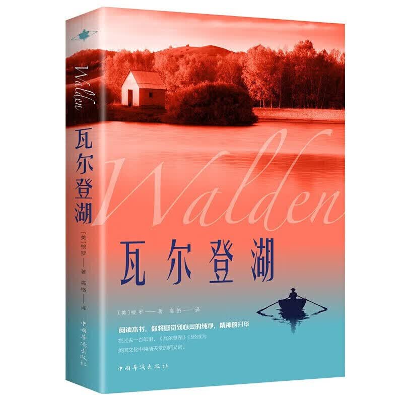 【特价专区】瓦尔登湖 世界名著外国小说文学中文版原版经典名作名家名译 世界名著人生启迪读物心灵探索