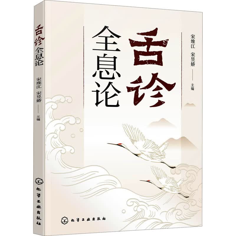 舌诊全息论 图书