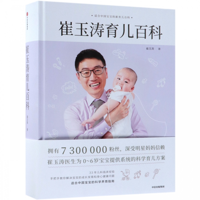 崔玉涛育儿百科(精)