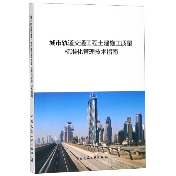 城市轨道交通工程土建施工质量标准化管理技术指南