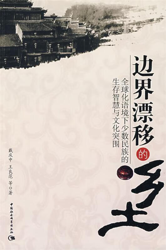 边界漂移的乡土