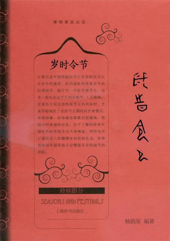 事物掌故丛谈 岁时令节 杨荫深