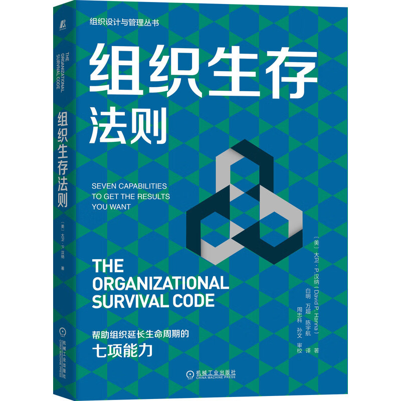 组织生存法则 大卫·P.汉纳（David P. Hanna）