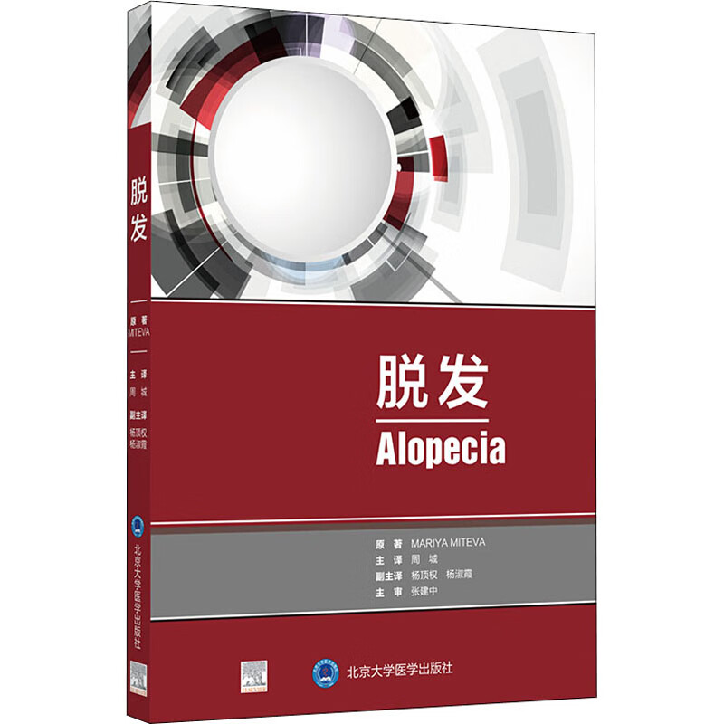 脱发 (美)玛瑞亚·米特瓦 周城 译 书籍