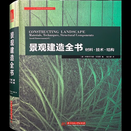 【假一罚万】【官方直供】【当天发】【官方原版全新塑封当天发货】景观建造全书：材料·技术·结构 景观设计工具书资料集书籍9787568007672