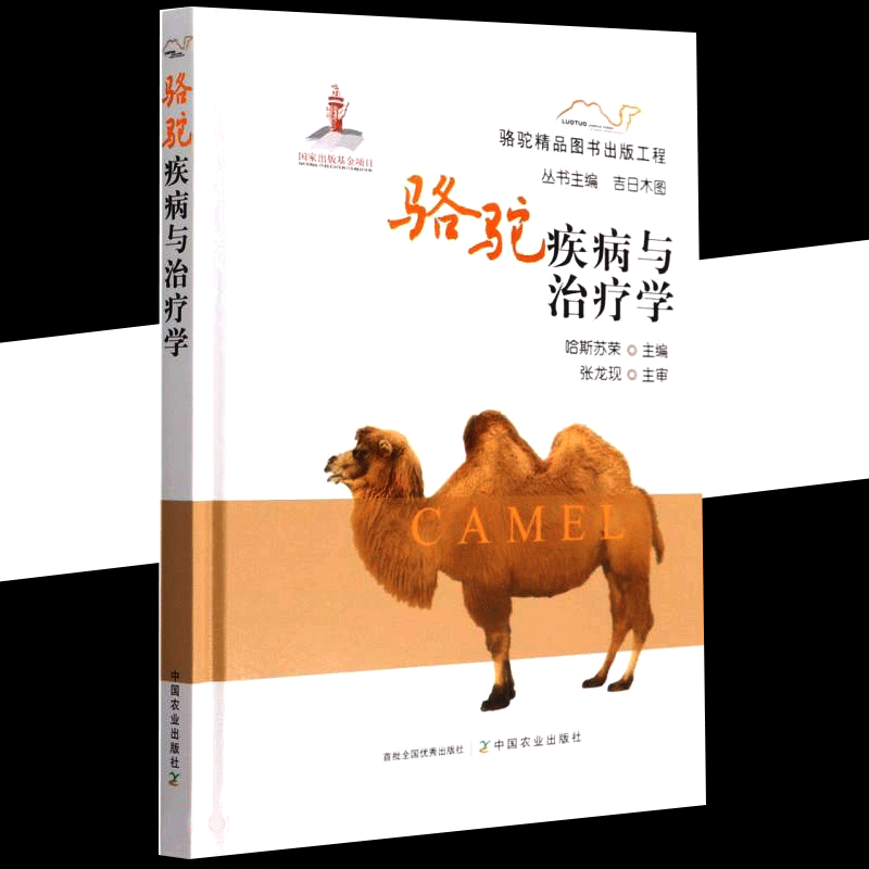 骆驼疾病与治疗学 中国农业出版社2022新书 疾病的病因临床症状病理化诊断方法治疗和预防 农业养殖技术书籍