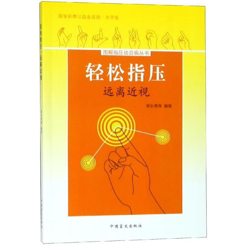【图书】 远离近视 轻松指压 9787500283317