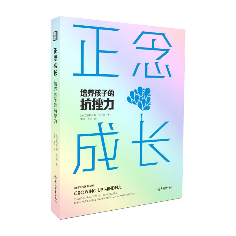 正念成长：培养孩子的抗挫力