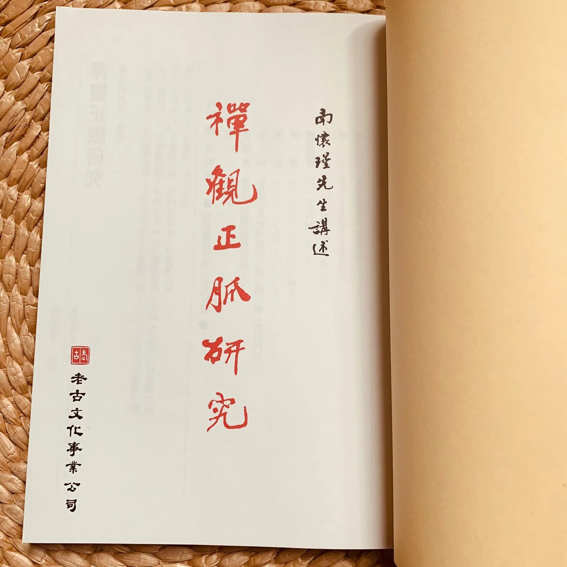 稀缺 禅观正脉研究 南怀瑾先生讲禅秘要法（含白骨观不净观等）老古繁体 老古繁体