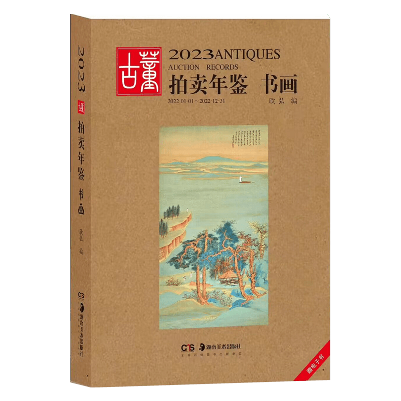 现货 2023年古董拍卖年鉴 瓷器 玉器 珠宝翡翠 杂项 书画 湖南美术出版社 鉴定收藏书籍 古玩文玩老物件拍卖品投资成交价格信息行数据大全图册收藏家鉴赏 2023年古董拍卖年鉴 书画