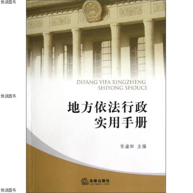地方依法行政实用手册