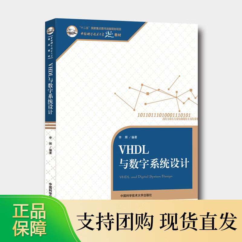 VHDL与数字系统设计 李辉 中国科学技术大学精品教材 中科大出版社