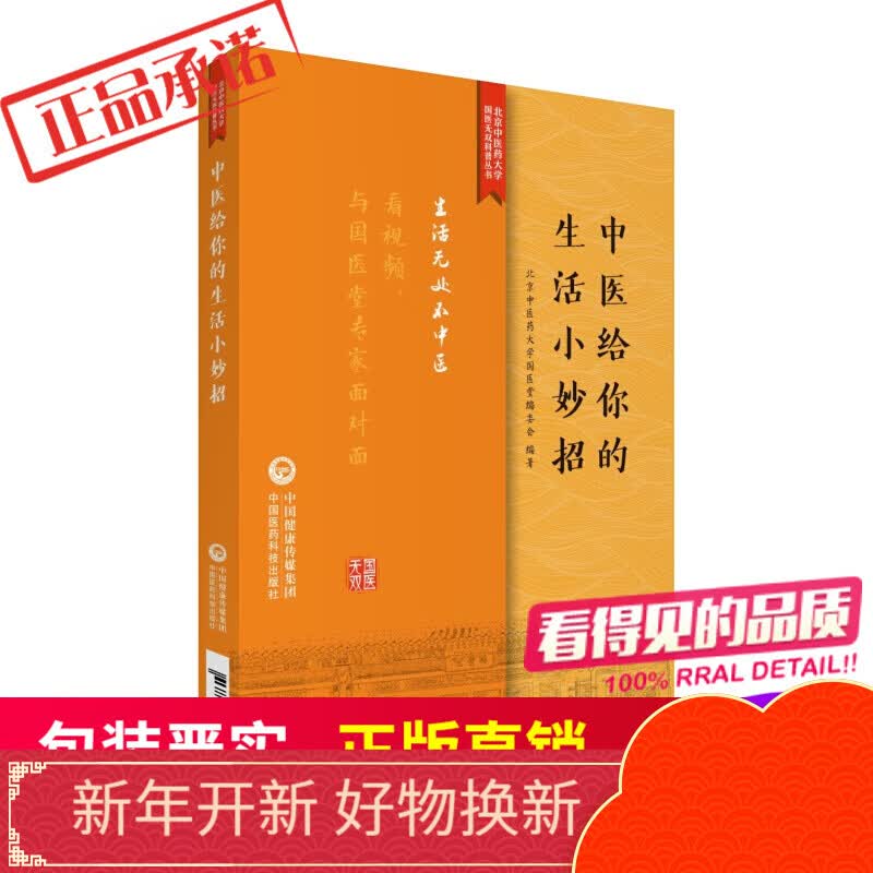 中医给你的生活小妙招（北京中医药大学国医无双科普丛书）中国医药科技出版社