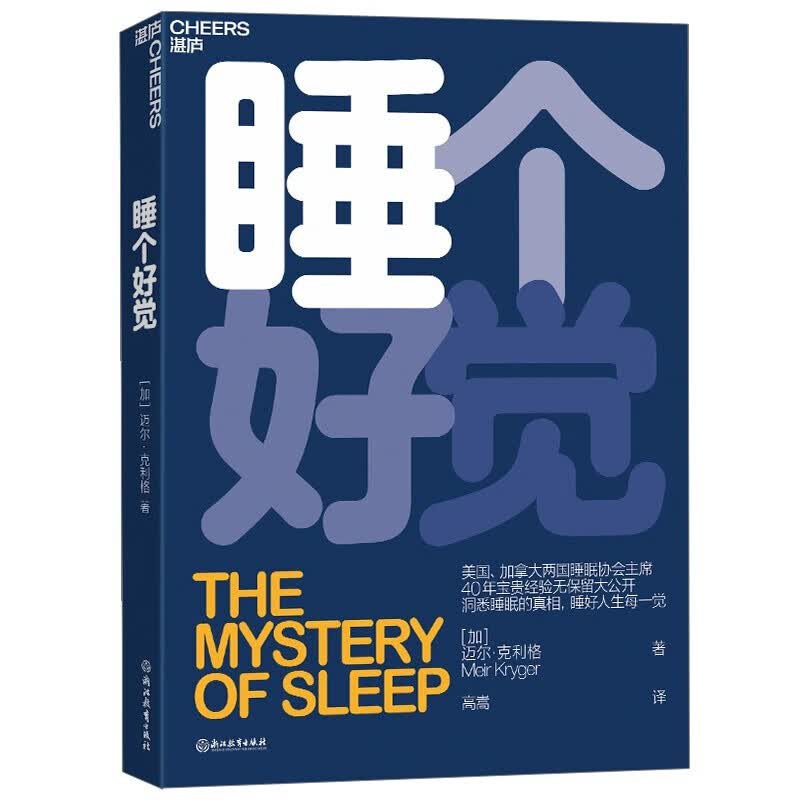 睡个好觉 迈尔·克利格 美国、加拿大两国睡眠协会主席 5大常见睡眠问题 洞悉睡眠真