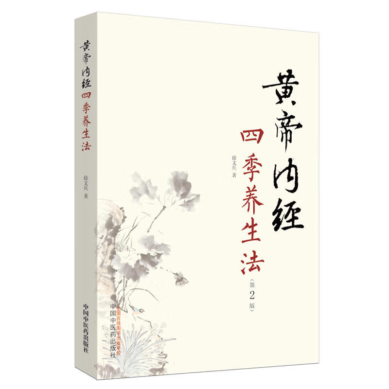 黄帝内经四季养生法(第2版) 徐文兵