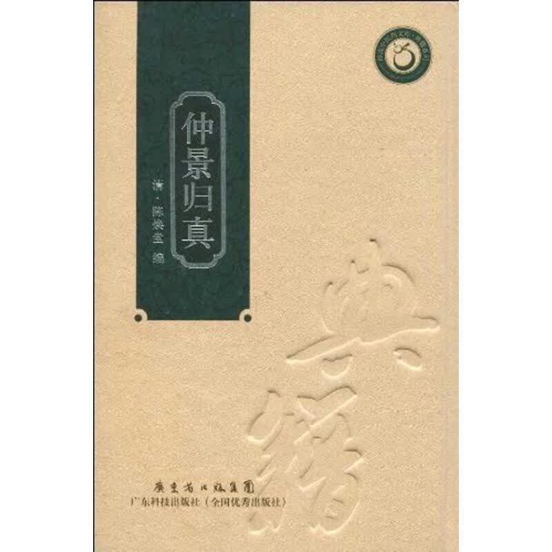 仲景归真9787535950765 陈堂广东科技出版社医学伤寒论研究