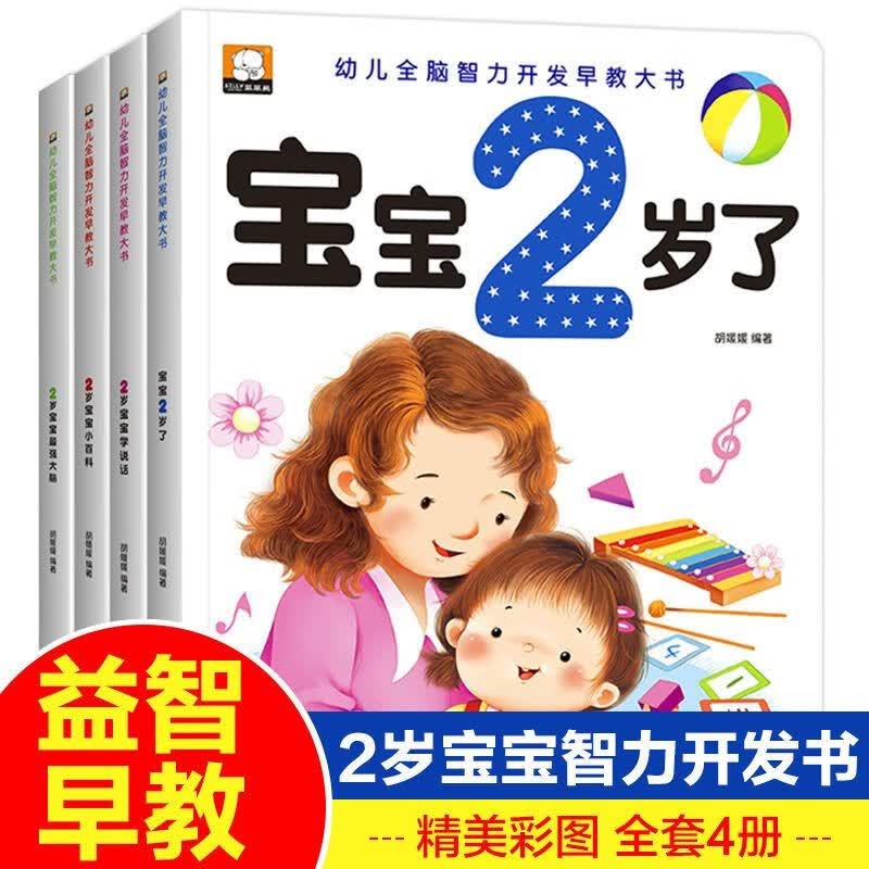 我一岁了 1岁宝宝绘本书籍 全套4册婴儿一周岁半到0-2-3岁幼儿看 宝宝2岁了【全脑开发早教书全4册】
