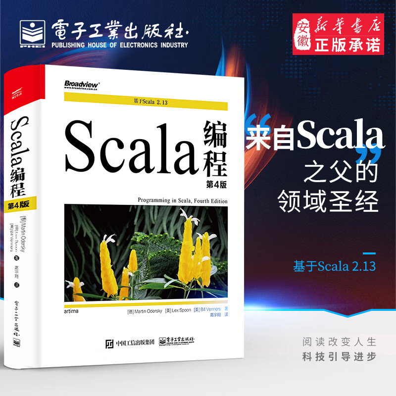 Scala编程 第4版第四版 马丁·奥德斯基 莱斯·彭 比尔·文纳斯 开发一线人员编写 了解Scala语言核心特性编程语言书 新华书籍