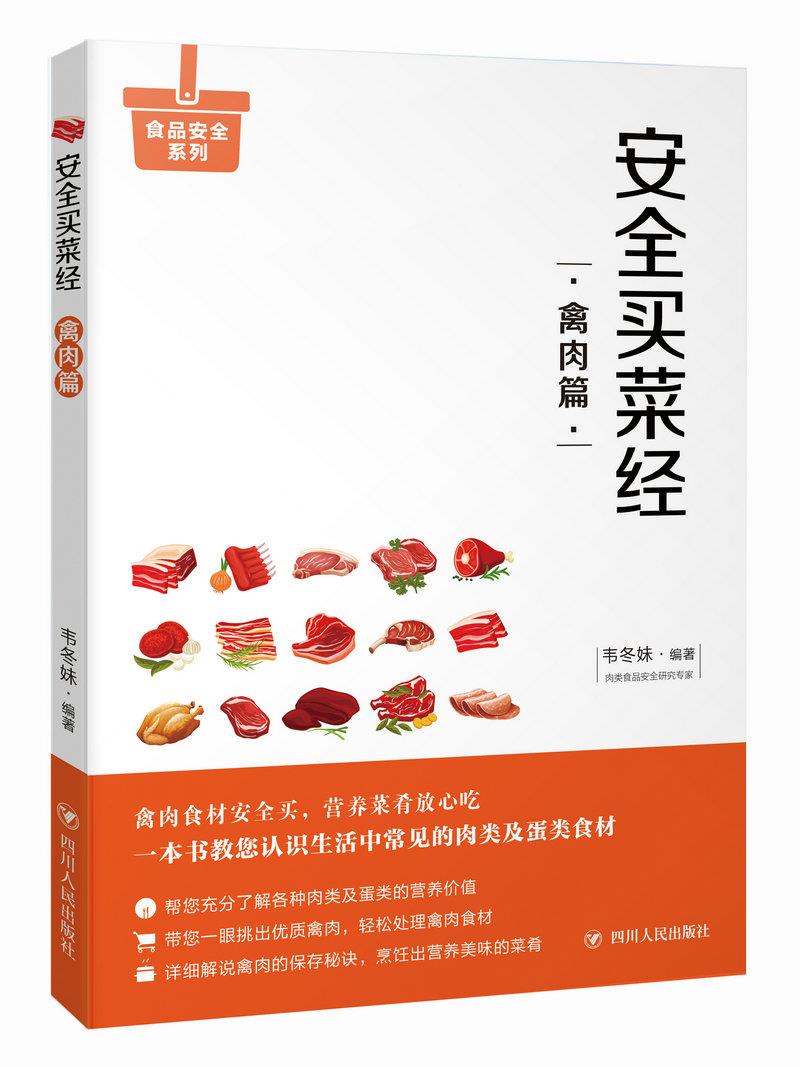 安全买菜经：禽肉篇 韦冬妹 四川人民出版社 9787220105951