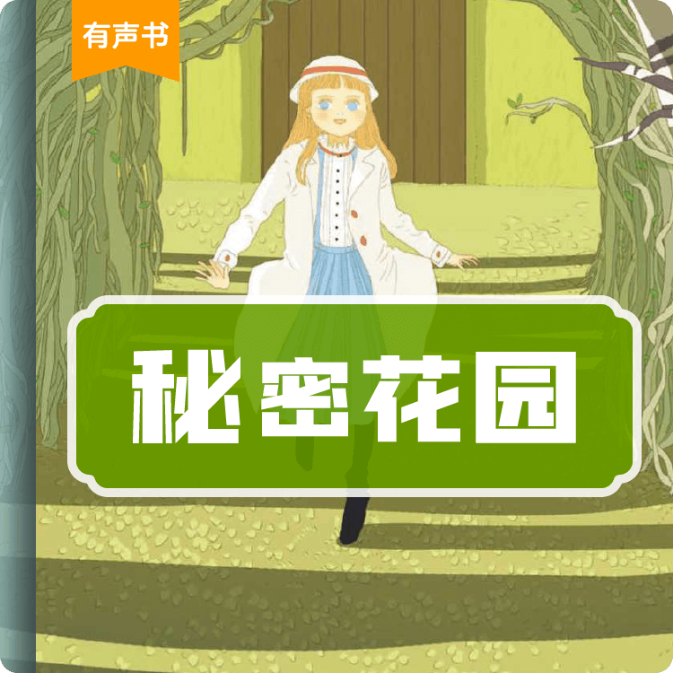 秘密花园 非实体书 凯叔内容 【精灵有声内容】