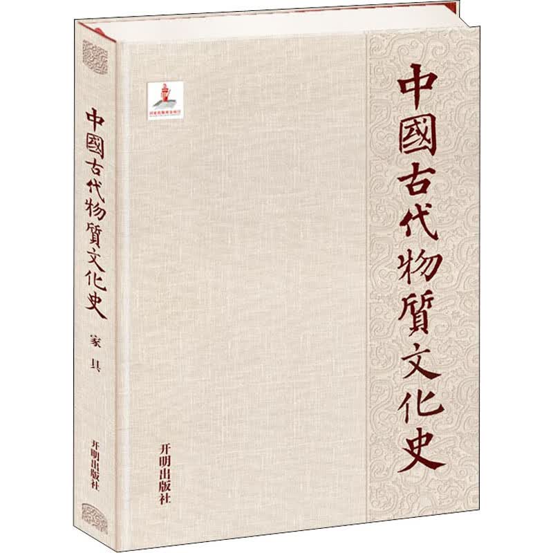 中国古代物质文化史 家具