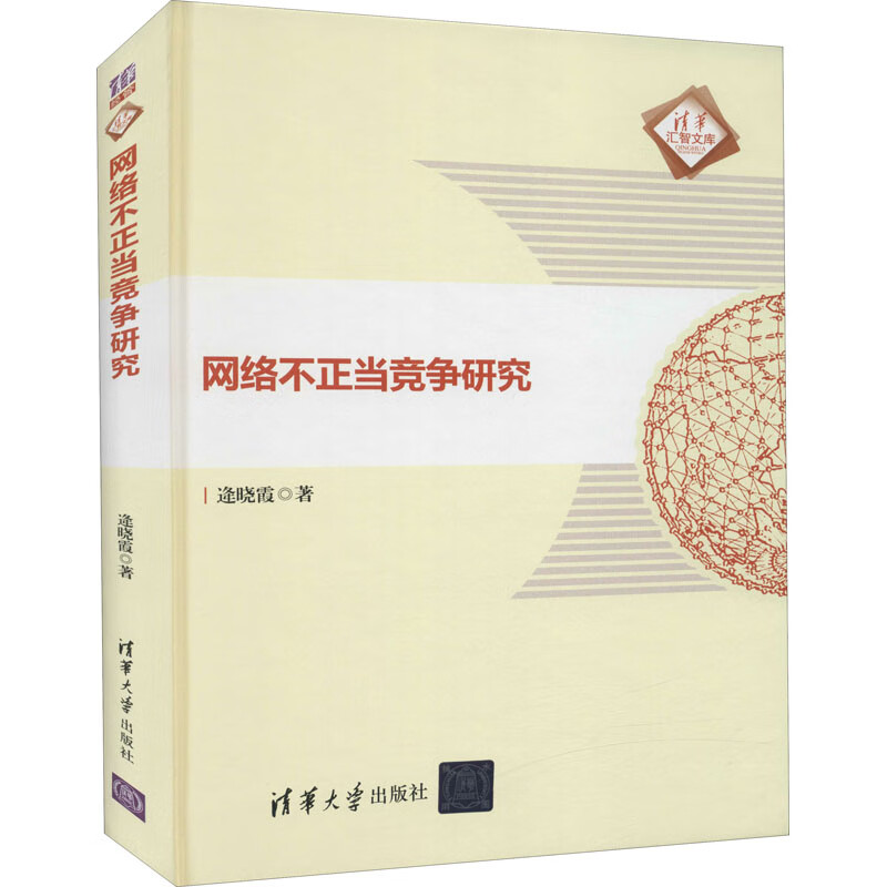 网络不正当竞争研究 图书