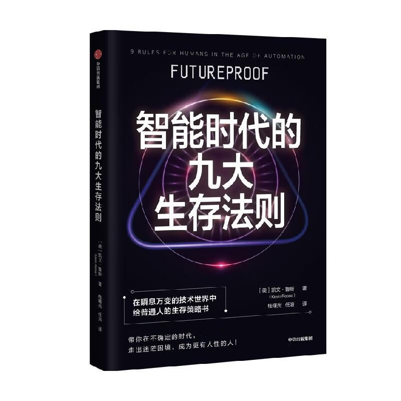 智能时代的九大生存法则 zb 湖北 中信出版集团