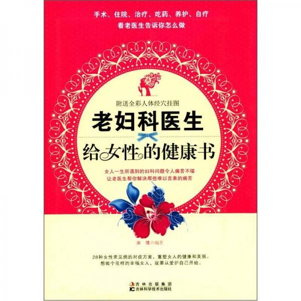 老妇科医生给女性的健康书9787538456578吉林科学技术出版社