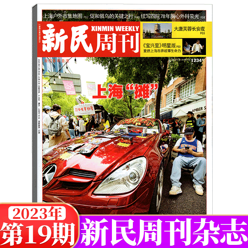 新民周刊杂志 2023年第19期