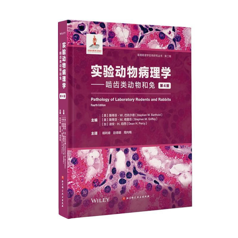 RT现货包邮 实验动物病理学：啮齿类动物和兔斯蒂芬·巴托尔德北京科学技术出版社有限公司9787571