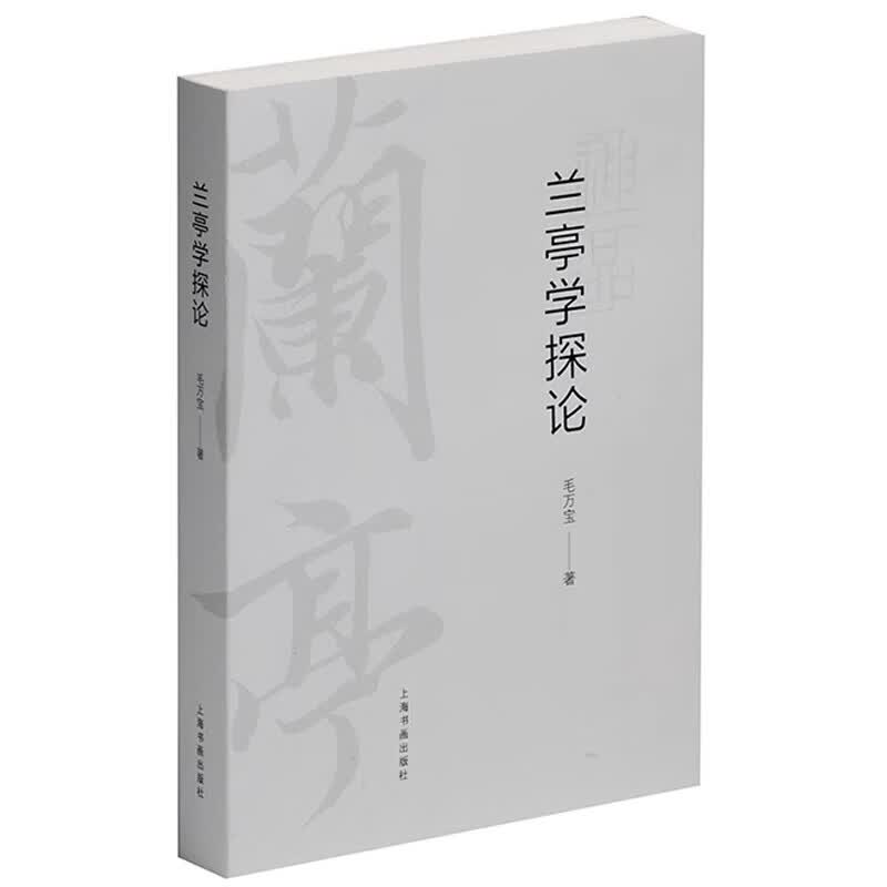 兰亭学探论 正货