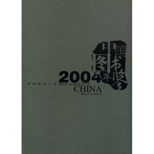 中国图书年鉴 湖北人民出版社