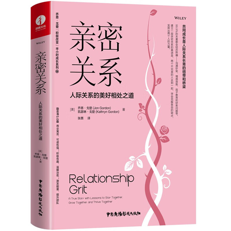 亲密关系：人际关系的美好相处之道