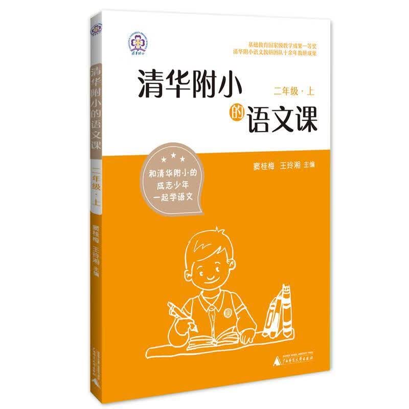 清华附小的语文课 二年级 上 窦桂梅,王玲湘 著 广西师范大学出版社