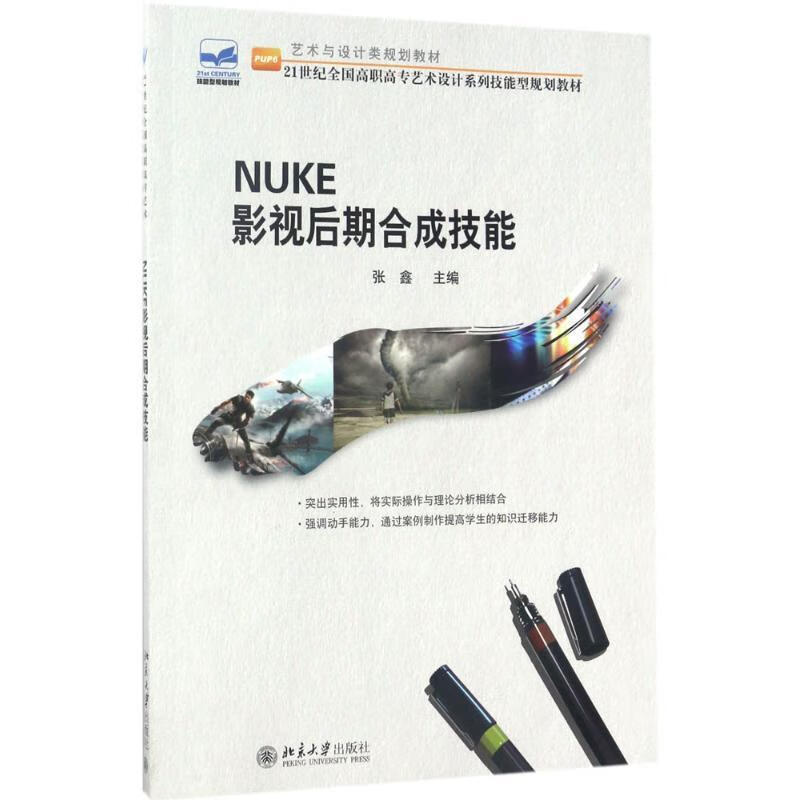 NUKE影视后期合成技能 张鑫 北京大学出版社
