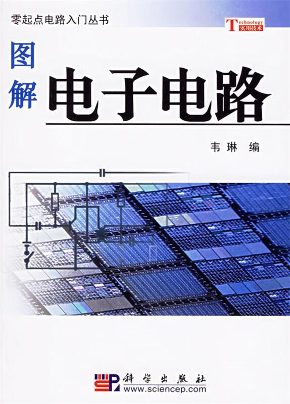 图解电子电路【，放心购买】