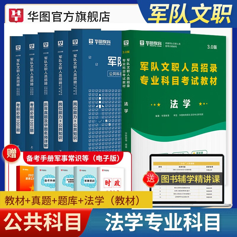 2024军队文职考试华图部队文职人员考试用书教材真题试卷公共科目法学汉语言文学数学132+物理化学会计学护理管理学专业技术岗科目 法学套装6本（公共科目+专业科目）
