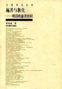 施善与教化 明清的慈善组织【好书】